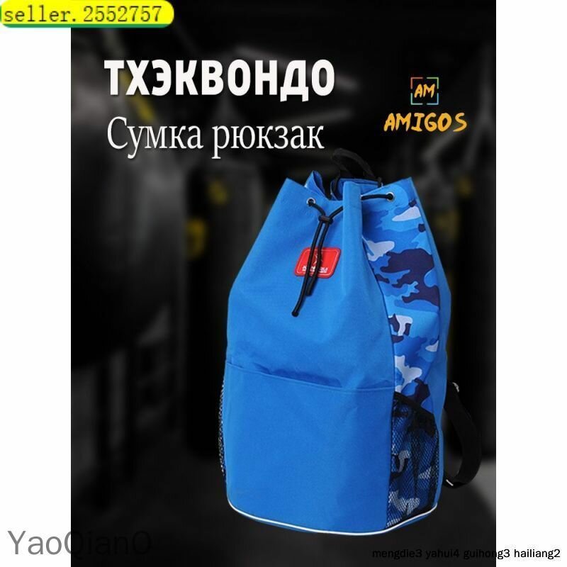 2552757Сумка рюкзак для тхэквондо