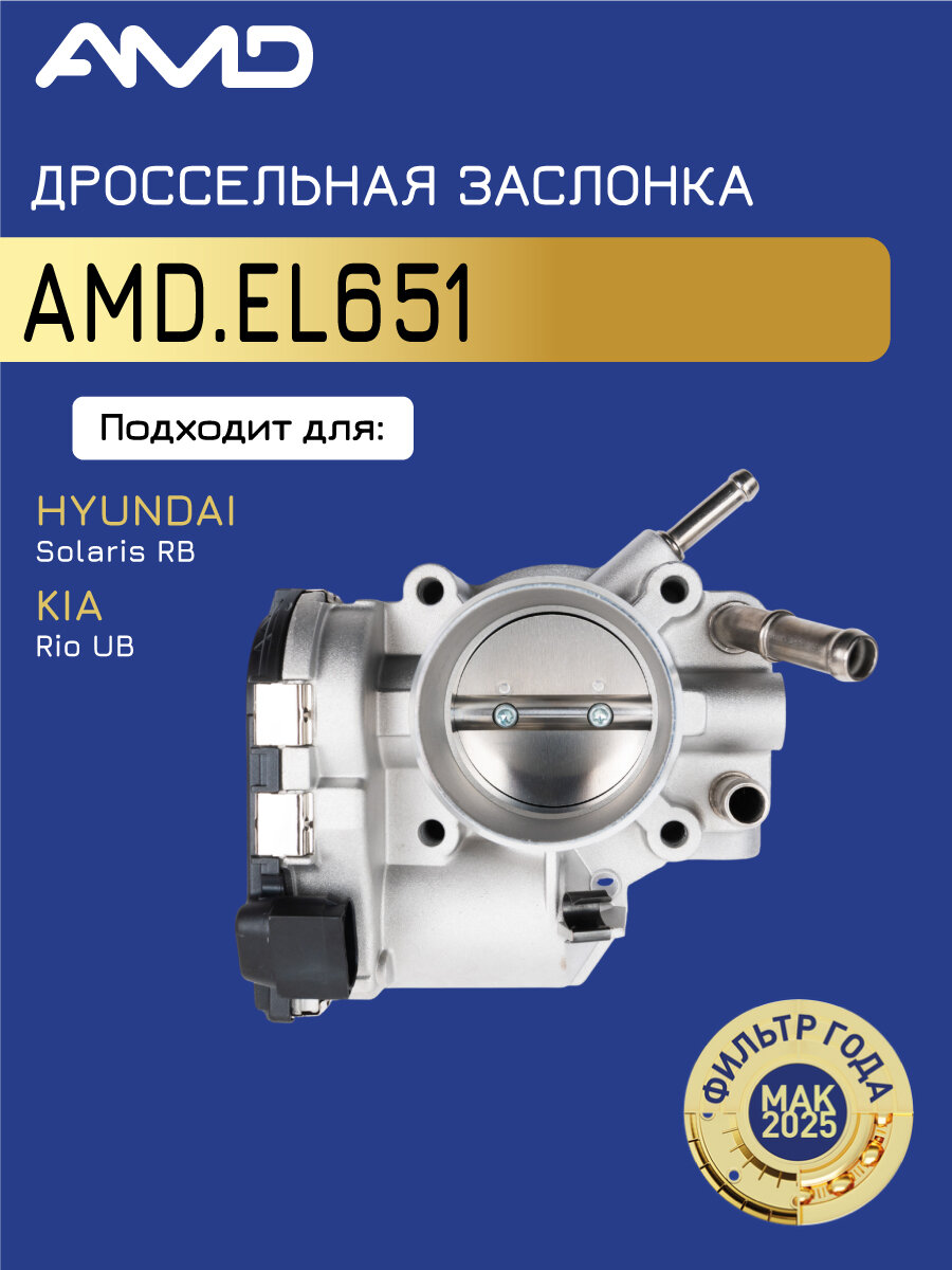 Дроссельная заслонка 35100-2B150 AMD. EL651 в сборе для HYUNDAI Solaris RB 2010- KIA Rio UB 2011-