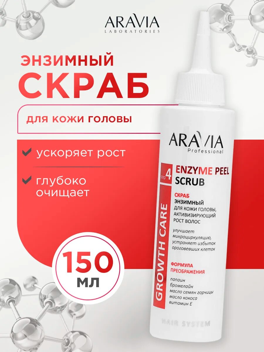 Скраб энзимный для кожи головы ARAVIA Professional активизирующий рост волос 150мл