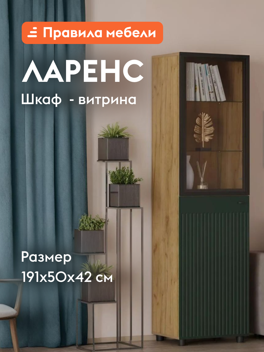 Шкаф-витрина Ларенс с полками, стеклянный фасад, 50.1х41.6х191.4 см, Дуб золотой / Олива софт