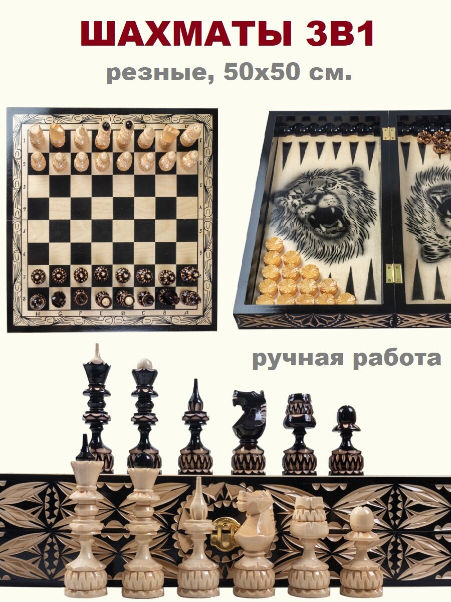 Шахматы шашки нарды 3 в 1 большие деревянные 50х50 см Status Лев с резными фигурами ручной работы, шахматы подарочные