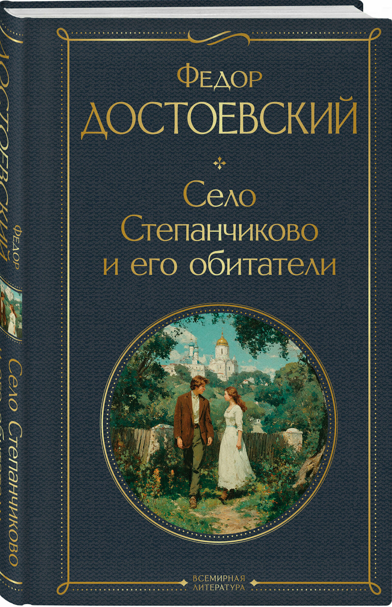 Достоевский Ф. М. Село Степанчиково и его обитатели