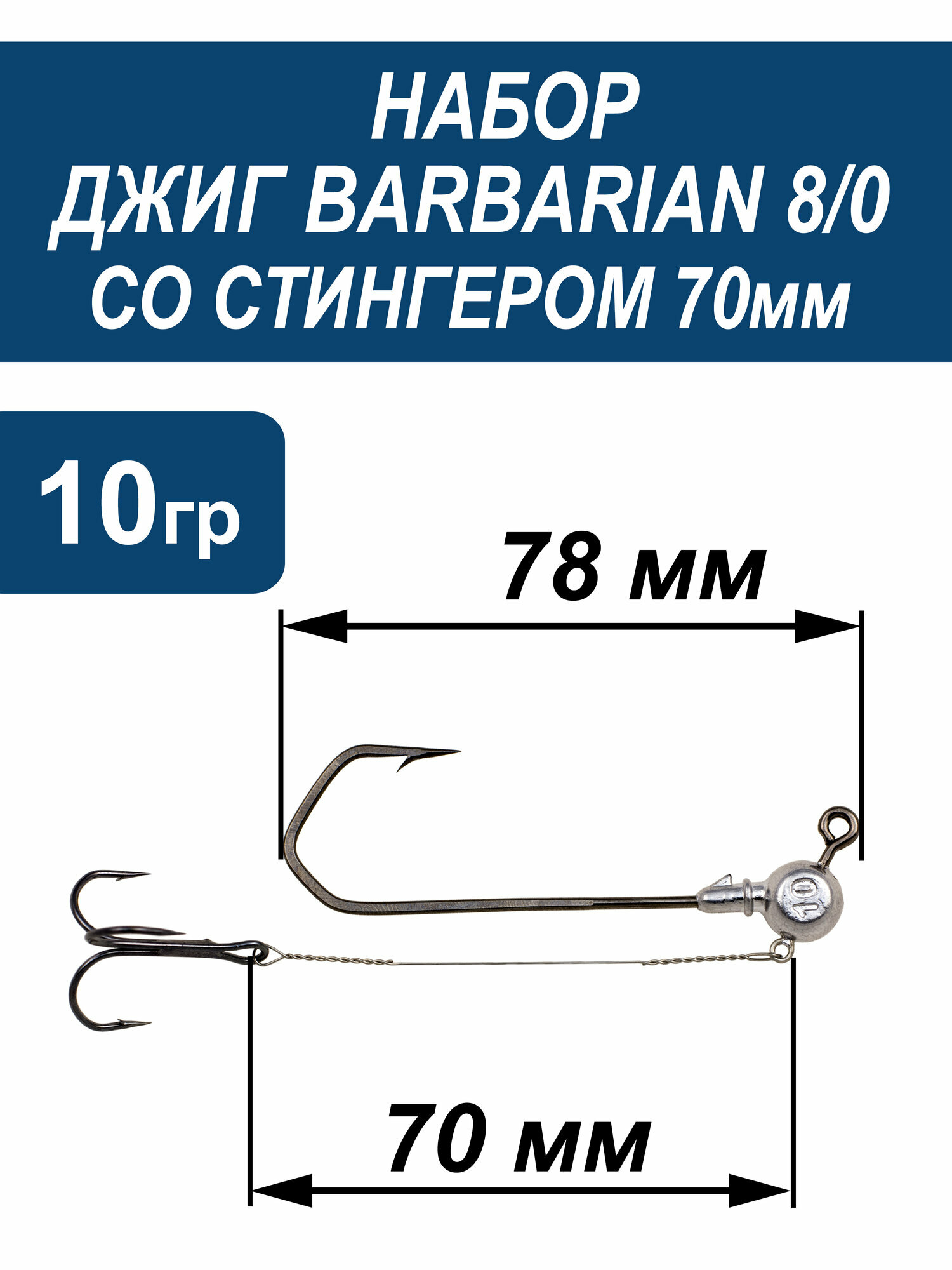 Набор джиг 10гр. "Barbarian" 8/0 со стингером 70мм