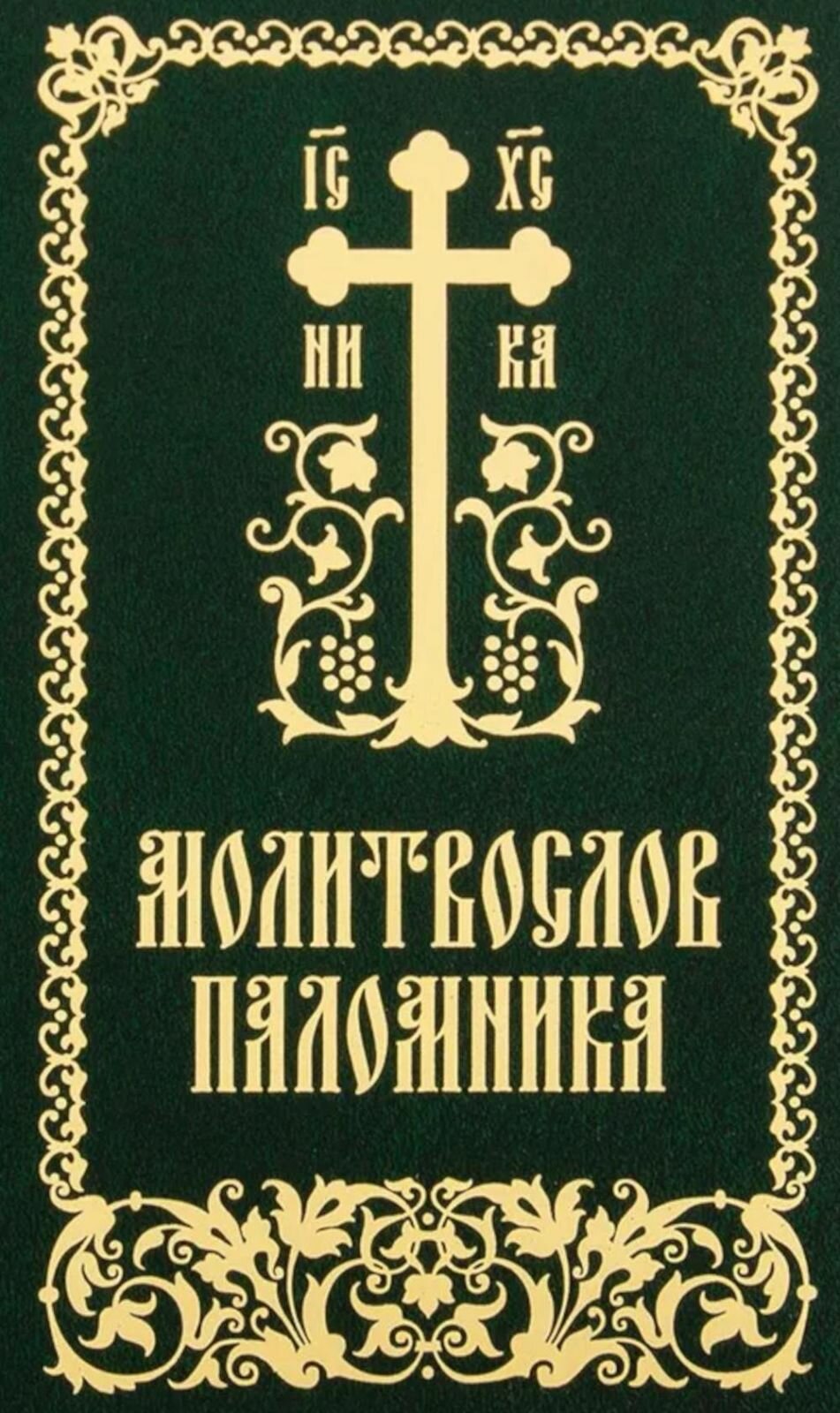 Молитвослов Свято-Елисаветинский монастырь "Паломника", твердый переплет, 2025 г