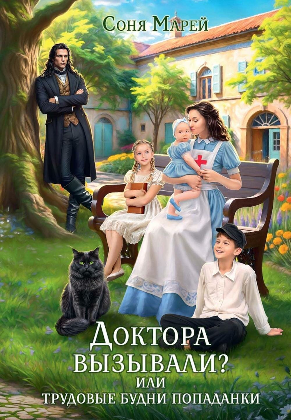 Книга RUGRAM_Publishing "Доктора вызывали? или Трудовые будни попаданки", Марей С, 2024 г