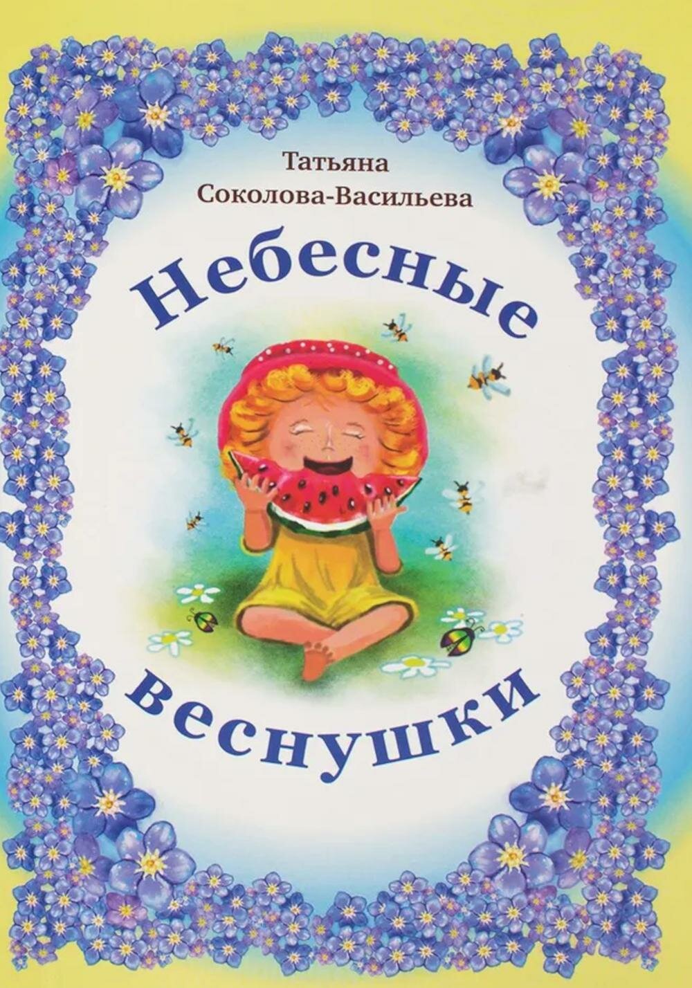 Рассказ Благовест "Небесные веснушки", Соколова-Васильева Т, 2025 г