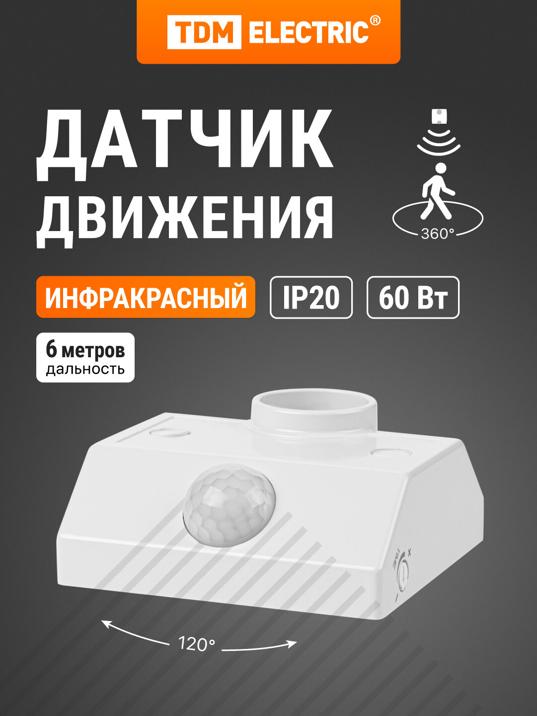 Датчик движения стена с патр. ДДСПт-01 60Вт, 10-300с, 6м, 3+Лк, 120(сбоку)+360(сверху)гр, IP20, TDM