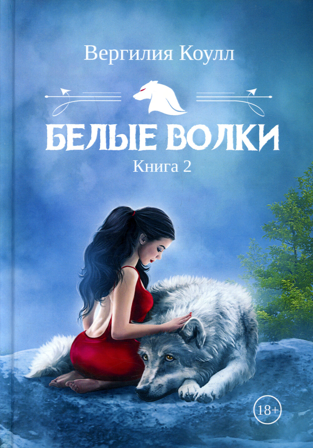 Белые волки. Кн. 2. Коулл В.