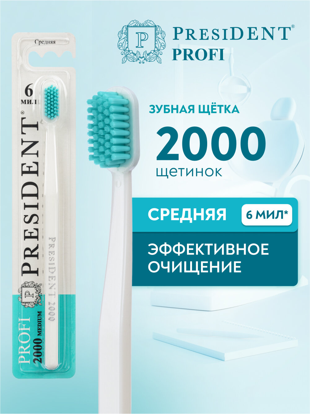 Зубная щетка средняя PRESIDENT PROFI Medium 2000, 6 МИЛ (белый)