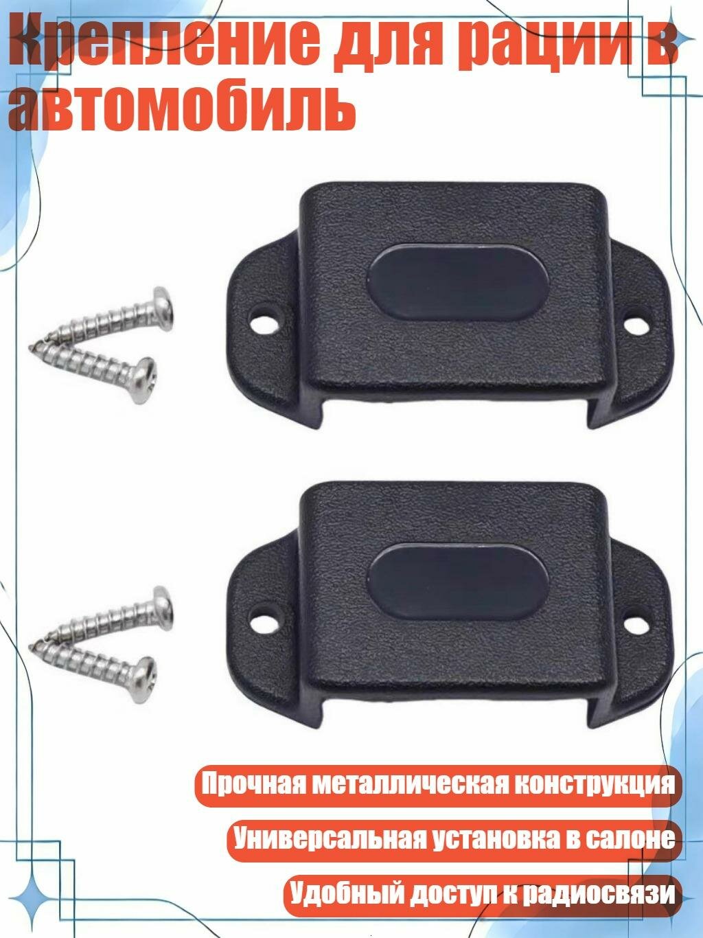 Крепление для рации в автомобиль