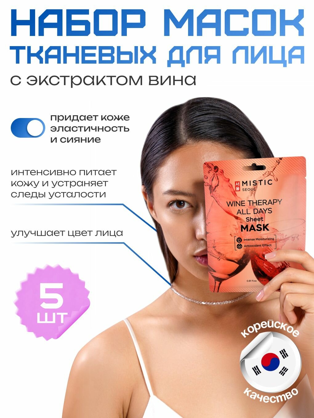MISTIC WINE THERAPY ALL DAYS Sheet MASK - Тканевые маски для лица с экстрактом вина (5 шт)