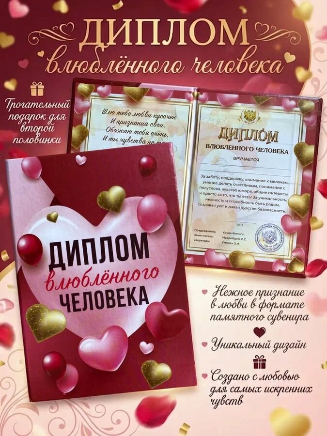 Диплом "Влюбленного человека"-подарочная открытка, романтический сувенир, подарок любимому, любимой на 14 февраля, День святого Валентина