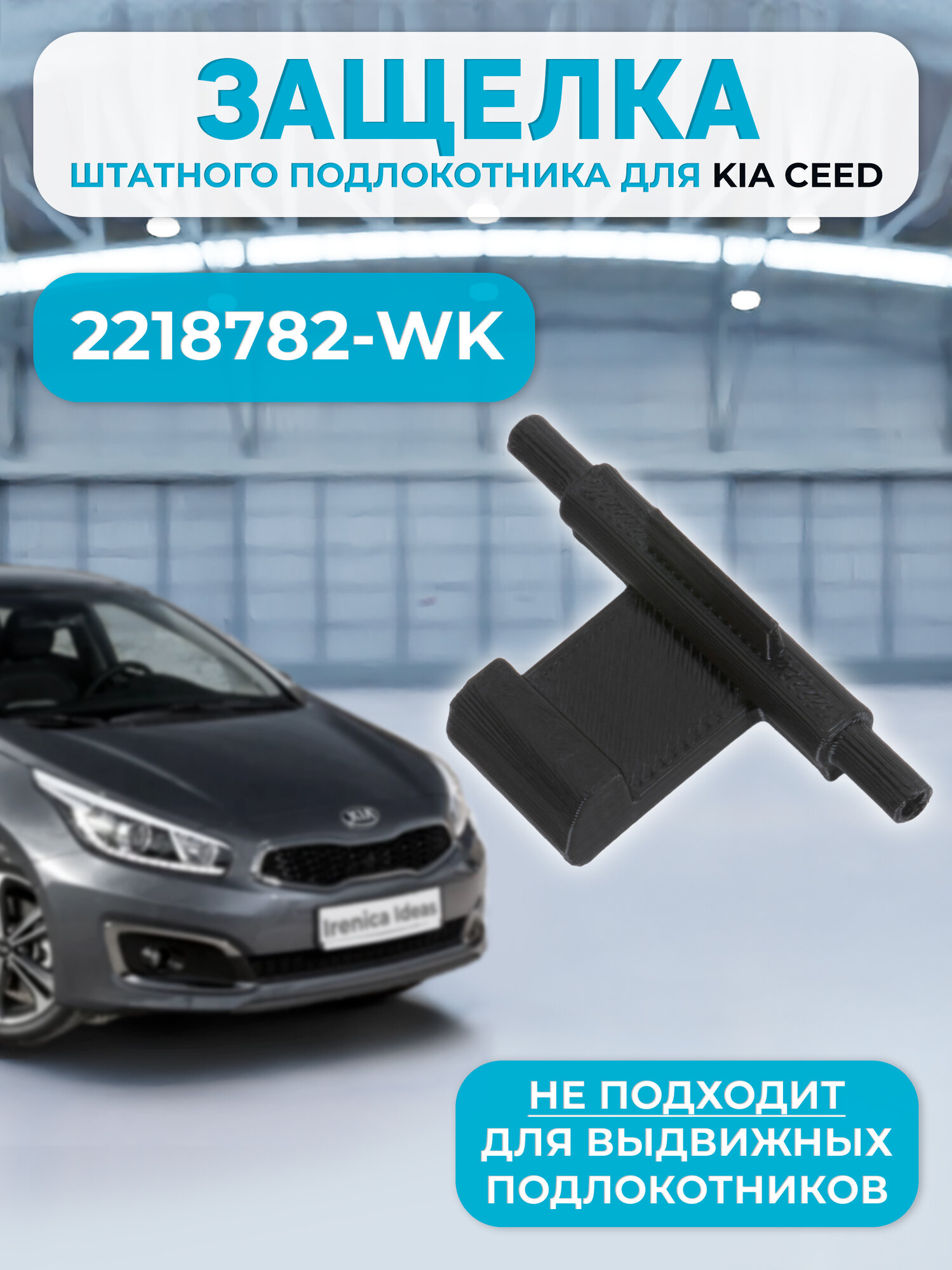 Ручка крючок подлокотника для KIA Ceed JD 84660a2100wk, 2218782-WK, 2190046-WK