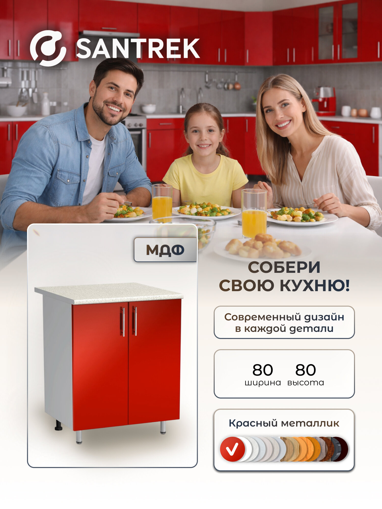 Кухонный гарнитур SANTREK Модуль напольный 80 красный металлик фасад МДФ, столешница цвет сахара