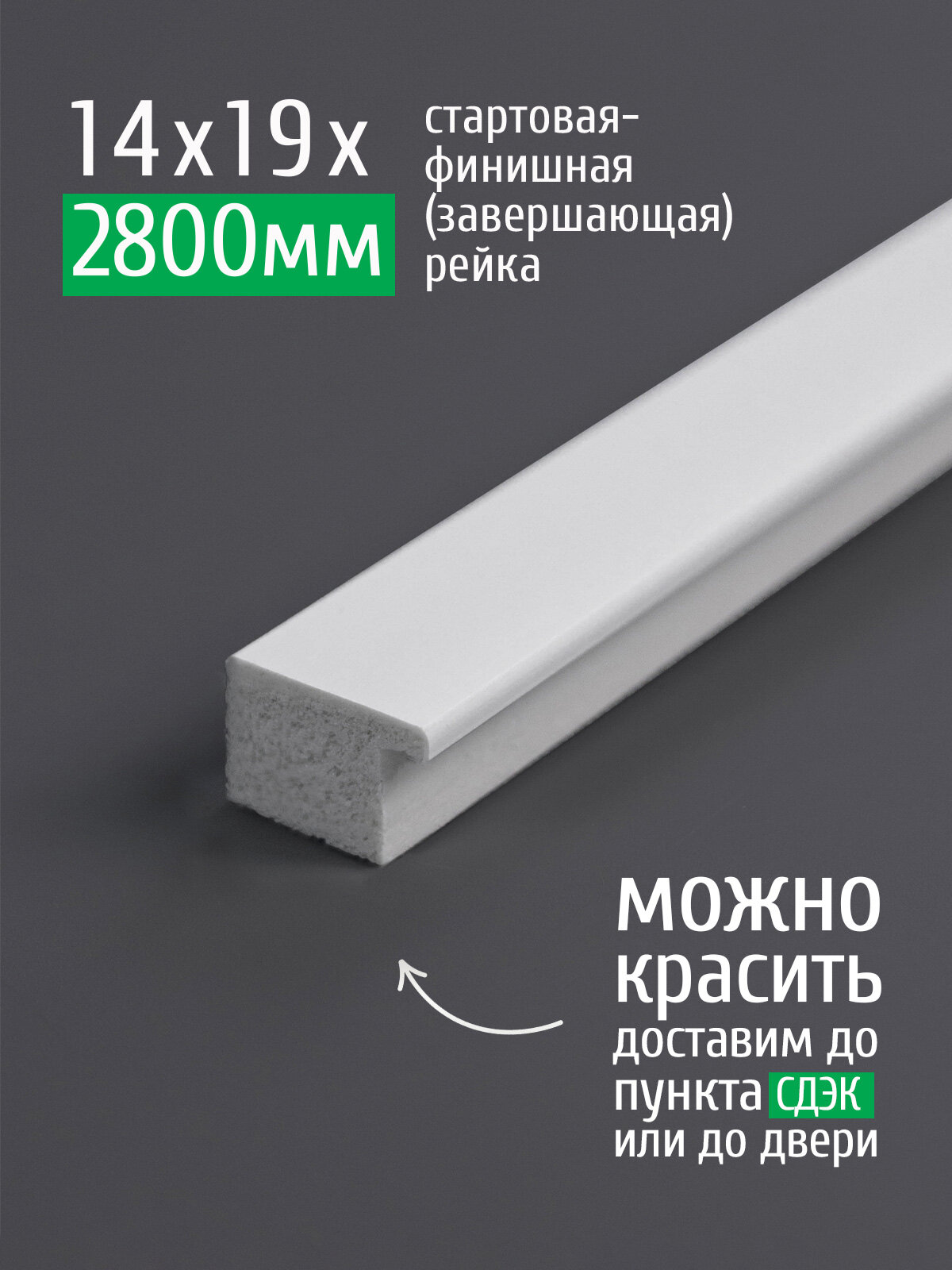 Стартовая-финишная планка (завершающая рейка) для стеновых панелей Экополимер 14х19х2800 мм, белый