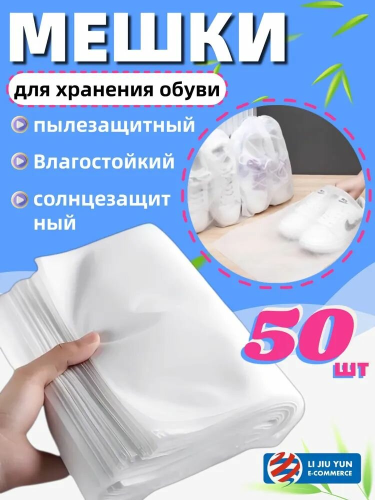 50шт. Эко-мешки обуви, дышащего спанбонда для хранения