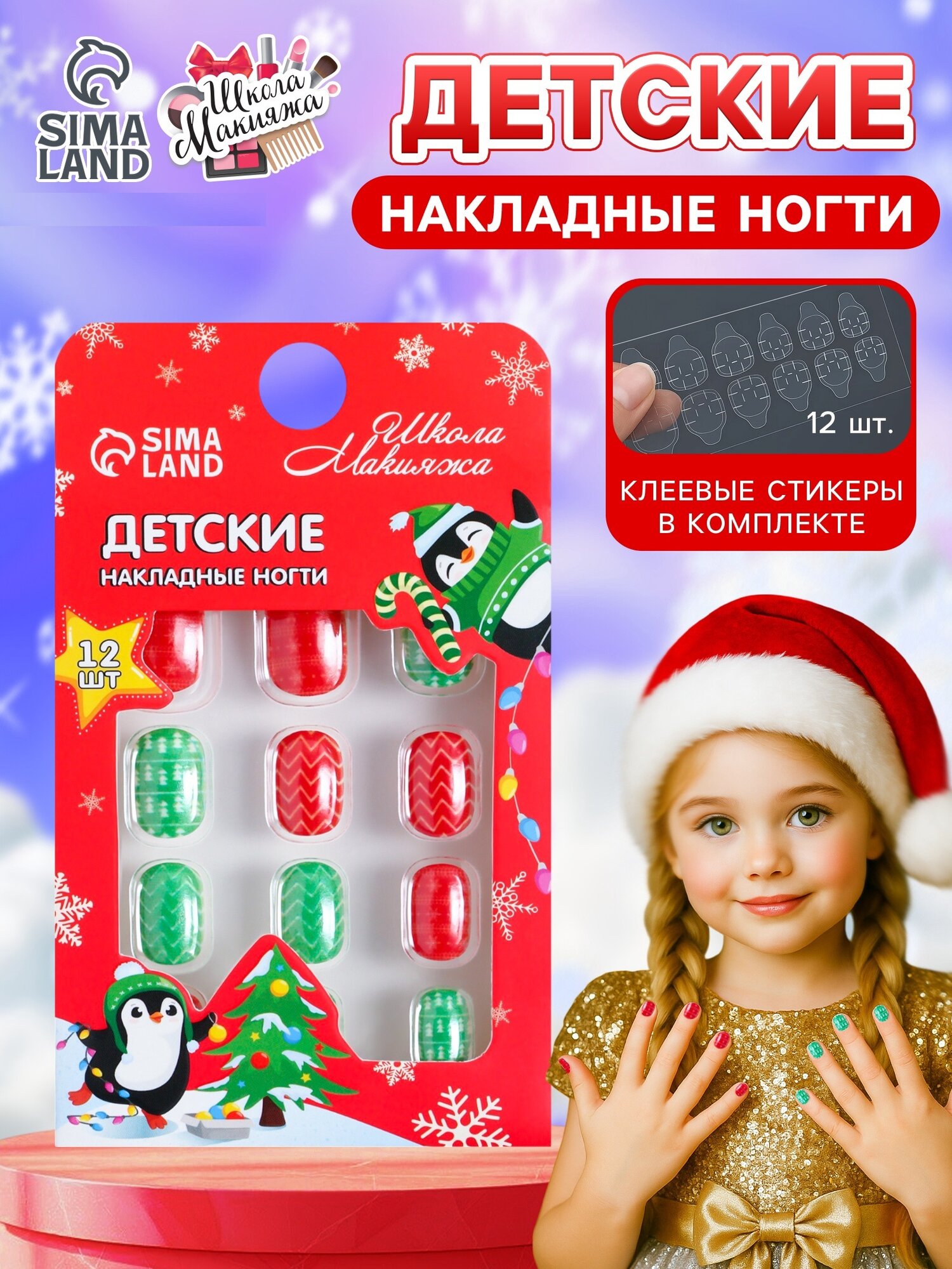 Детские накладные ногти на новый год «Морозная вьюга», 12 шт