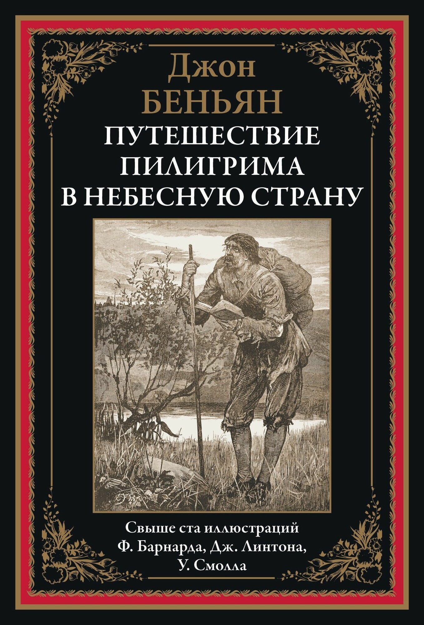 Путешествие Пилигрима в небесную страну БМЛ