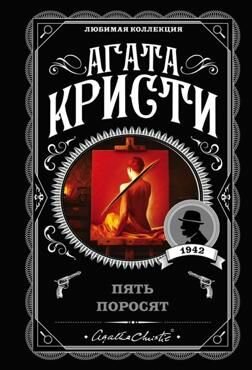Книга "Кристи А. Пять поросят (128223)"