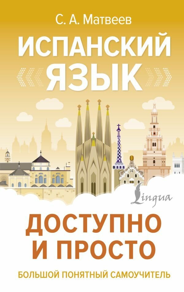 Книга "Испанский язык доступно и просто"