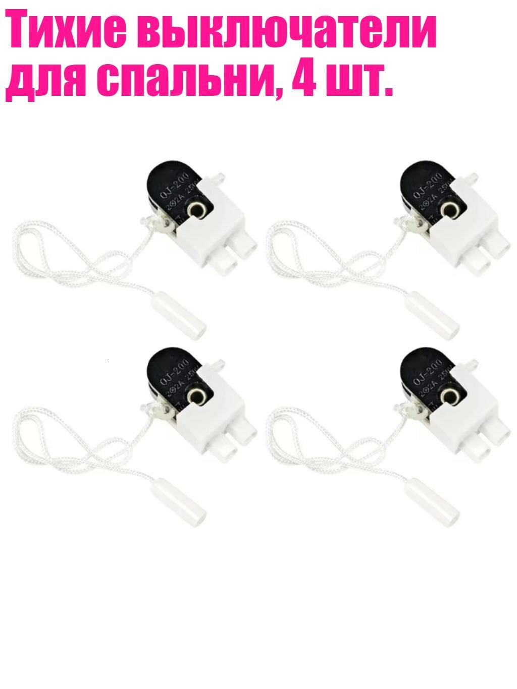 Тихие выключатели для спальни, 4 шт.