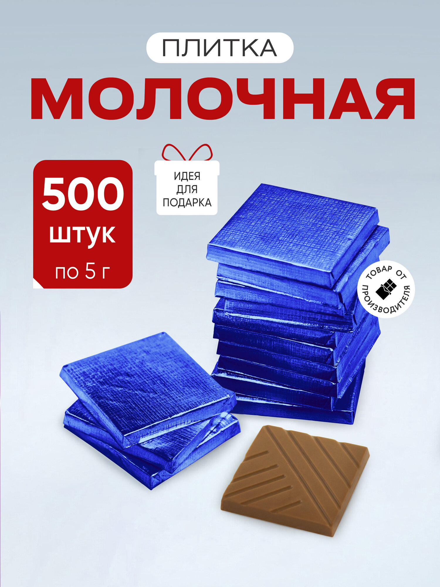 Плитки 5 г из молочной глазури в синей фольге, 500 шт - Шоко. ru