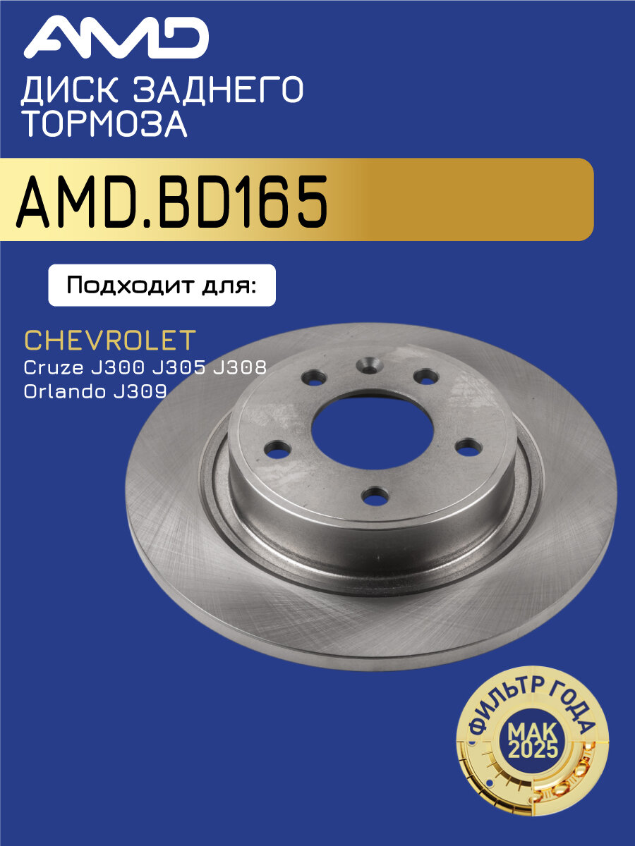 Диск заднего тормоза 13502139 AMD. BD165 для CHEVROLET (Cruze J300, J305, J308) (Orlando J309) (R16)
