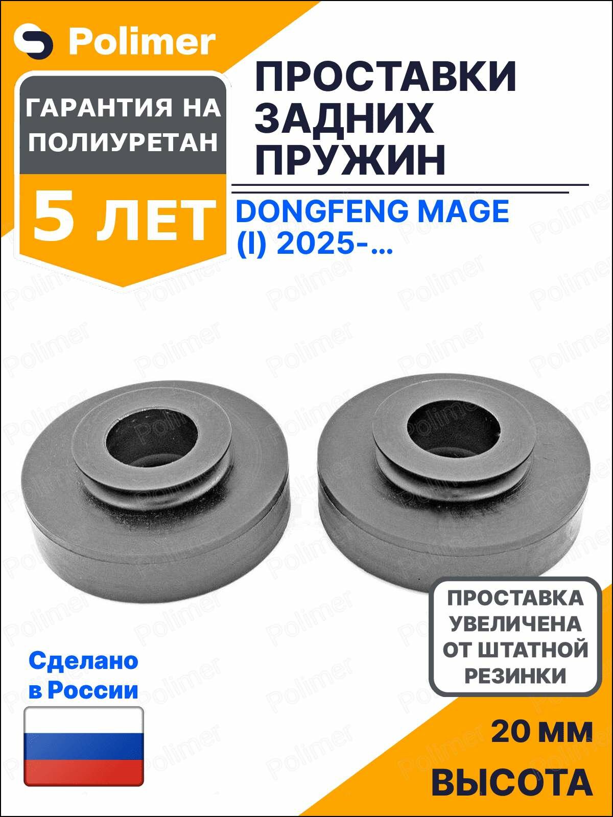 Проставки увеличения клиренса задних пружин для Dongfeng Mage (I) 2025-Н. В. - полиуретан + 20 мм