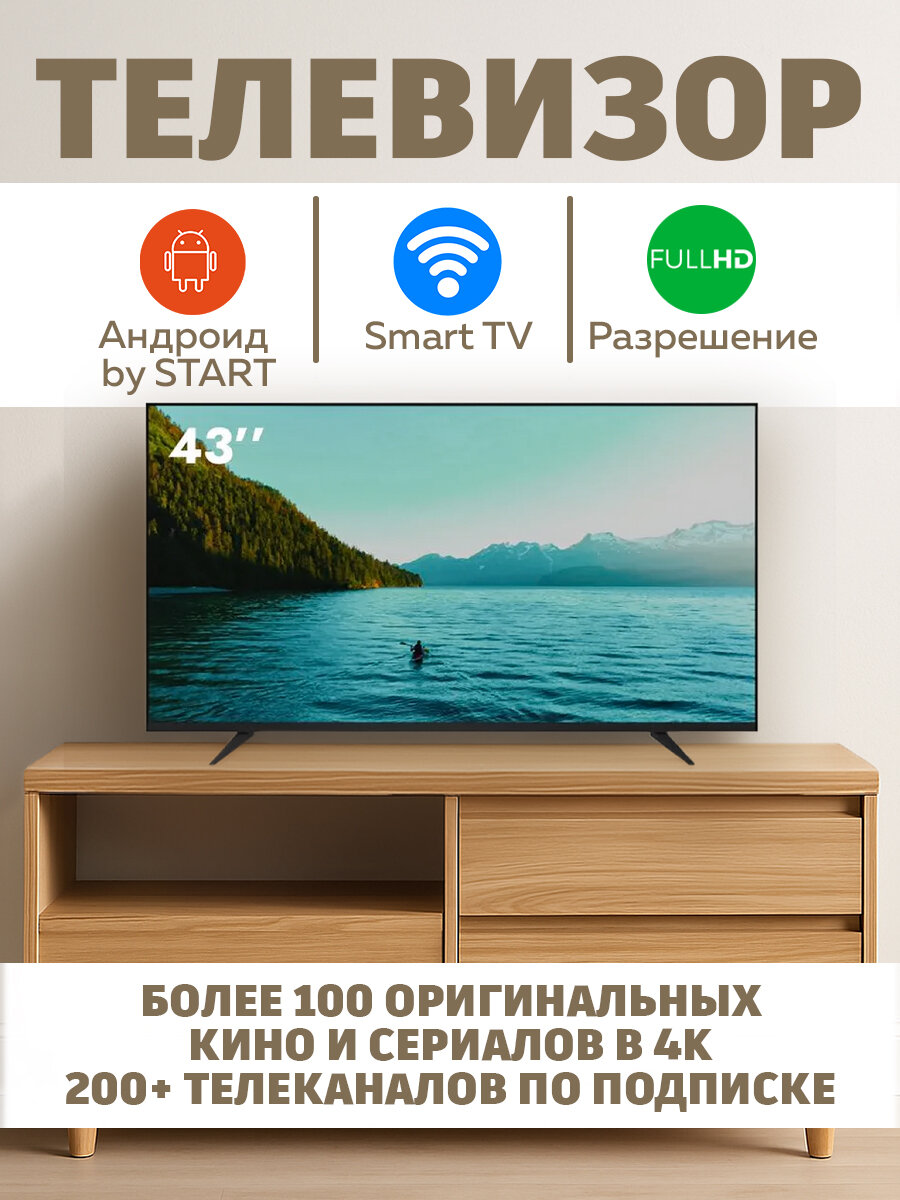Телевизор смарт 43 дюйма Android by START Full HD