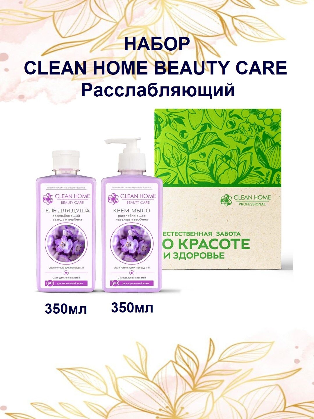 Набор CLEAN HOME BEAUTY CARE "Расслабляющий", лаванда и вербена, гель для душа и крем-мыло, 700мл
