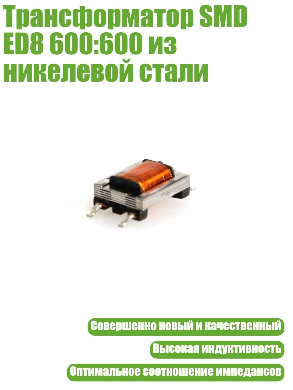 Трансформатор SMD ED8 600:600 из никелевой стали, Черный