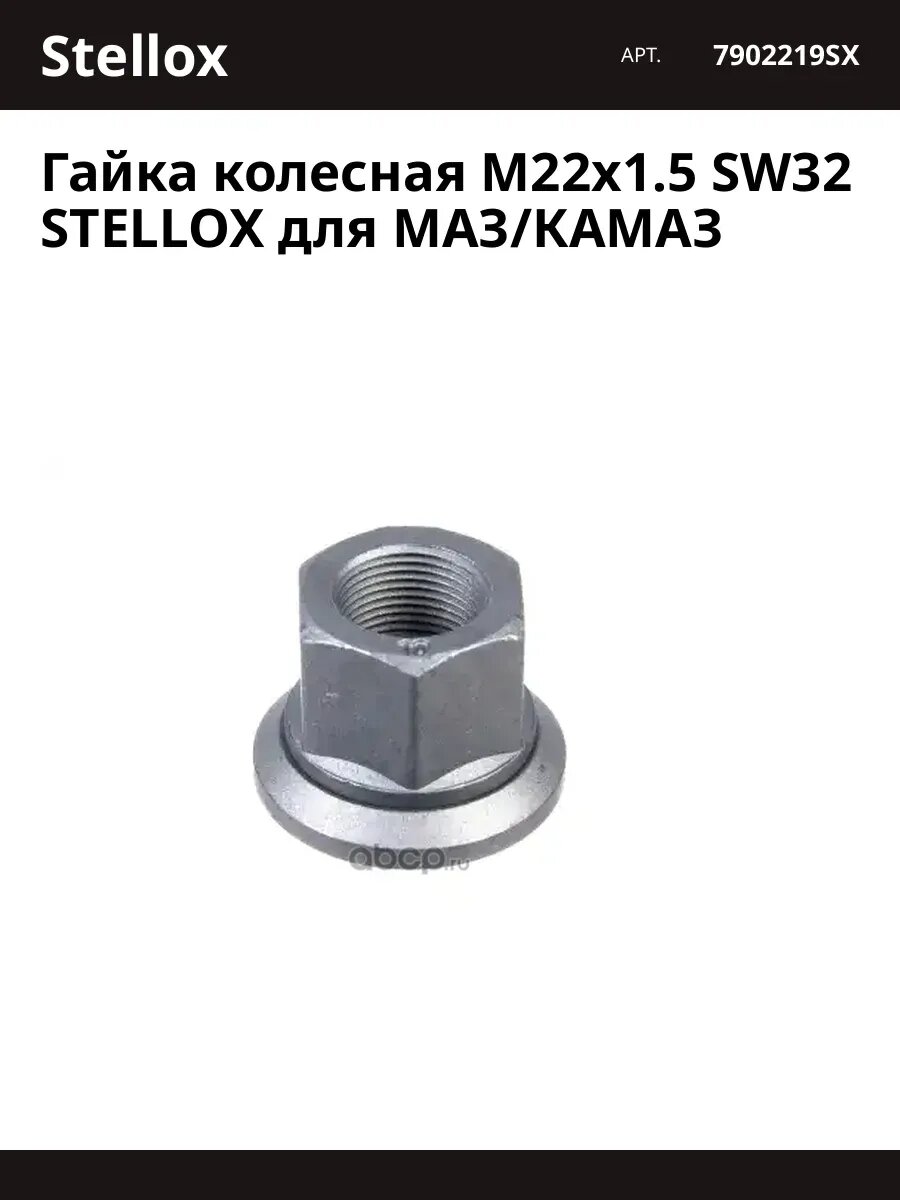 Гайка колесная M22x1.5 SW32 STELLOX для МАЗ/КАМАЗ
