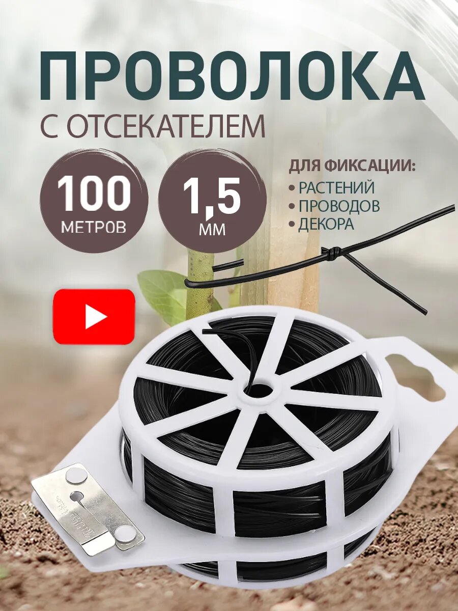 Проволока для подвязки растений iulkapu, с отсекателем, ПВХ-оплётка, 100 м