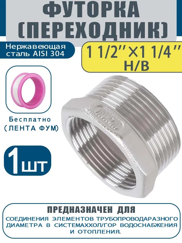Футорка 1 1/2"НР-1 1/4"ВР-1шт.