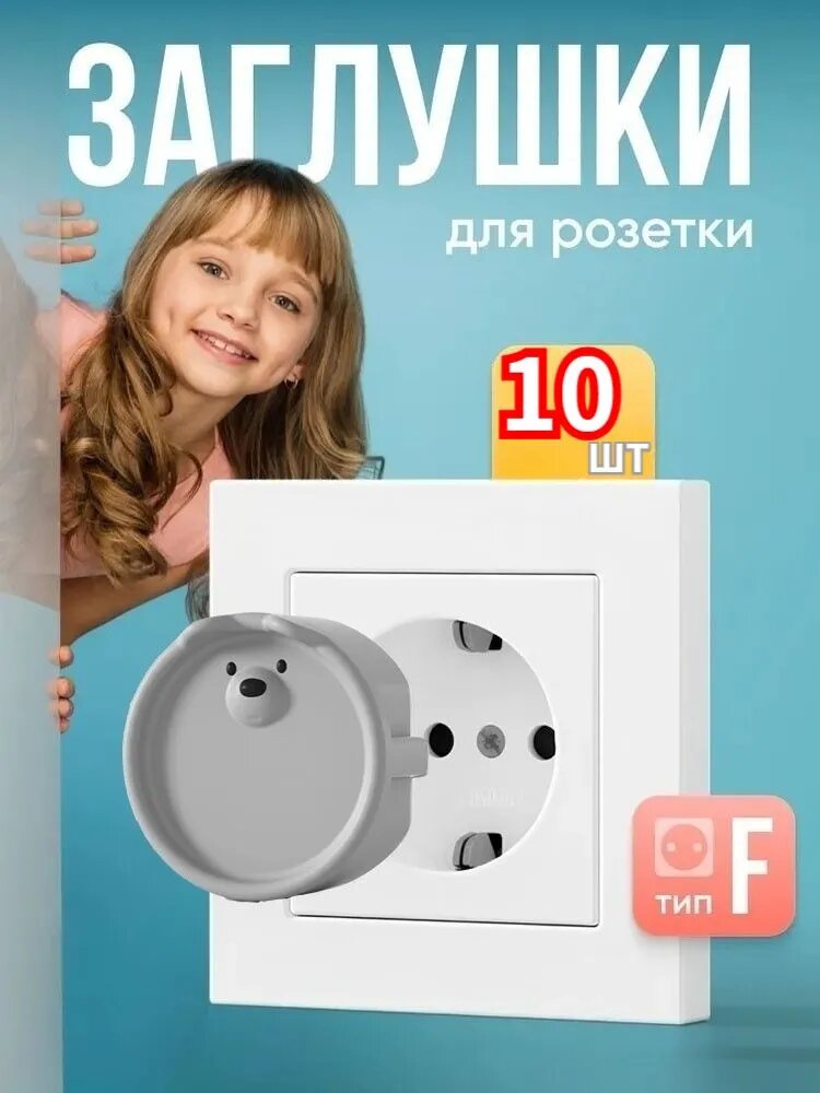 Заглушки в розетку от детей Kids Zone, набор 10шт
