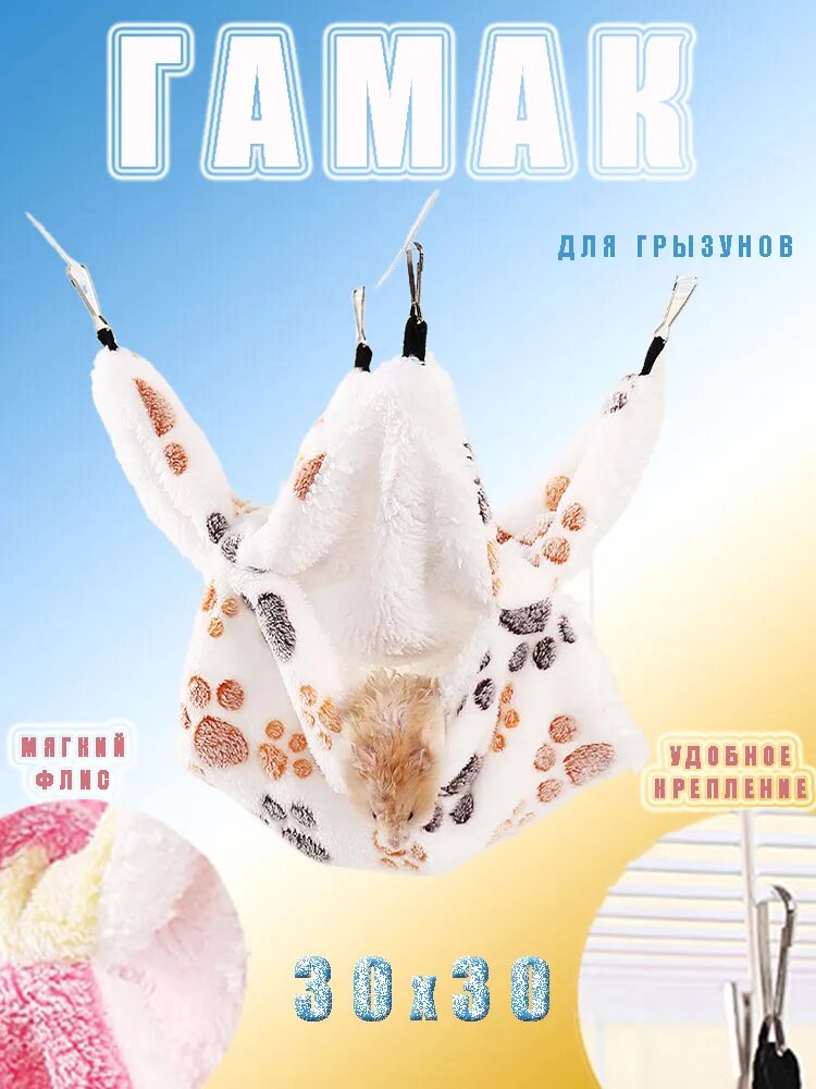 Подвесной гамак для грызунов, крыс, хомяков, морских свинок 30х30 Белая