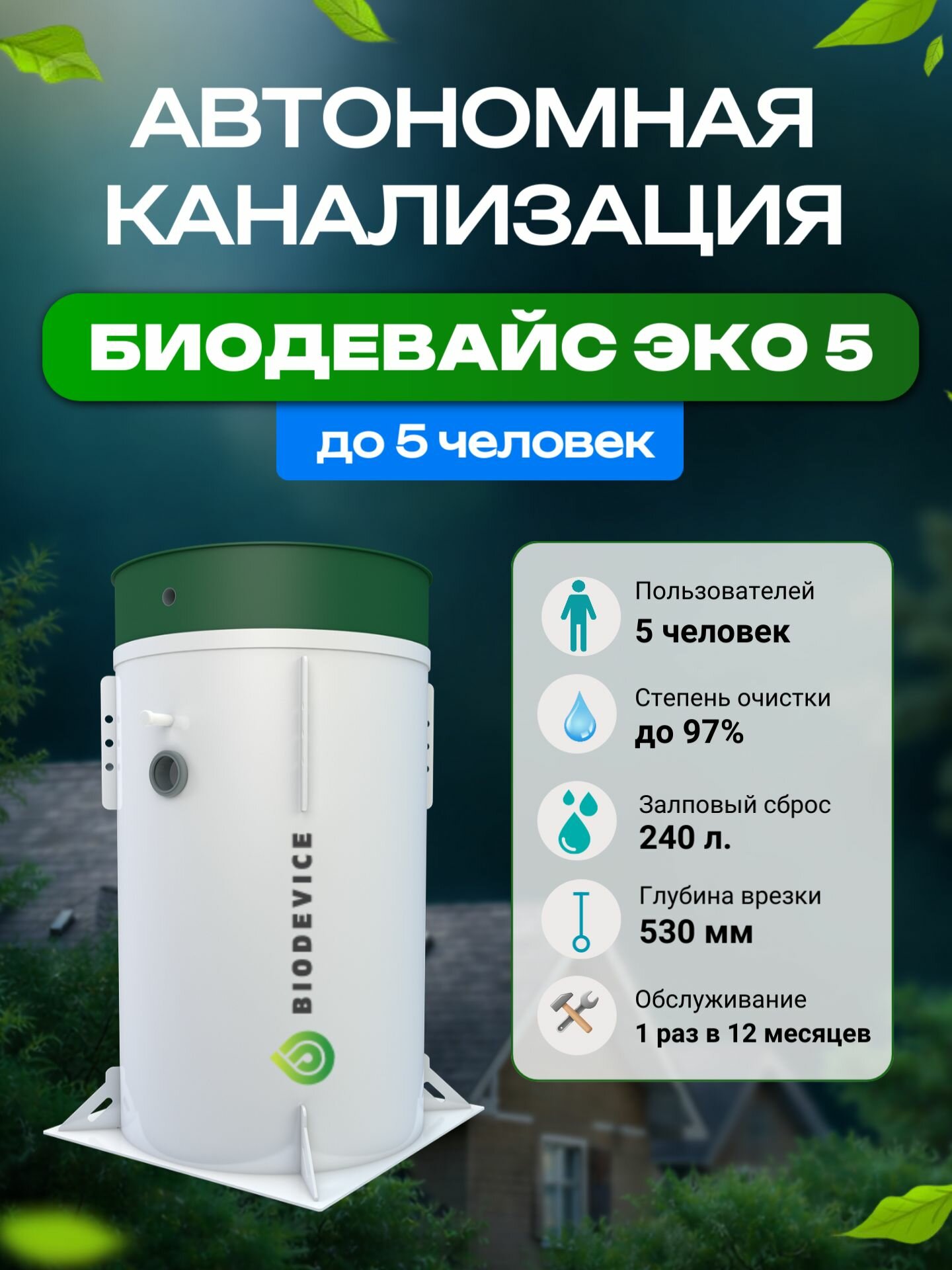 Септик биодевайс ЭКО 5 для дома и дачи, автономная канализация до 5 человек, залповый сброс 240 л.