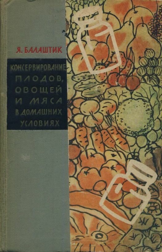 Консервирование плодов, овощей и мяса в домашних условиях. 1959 г.