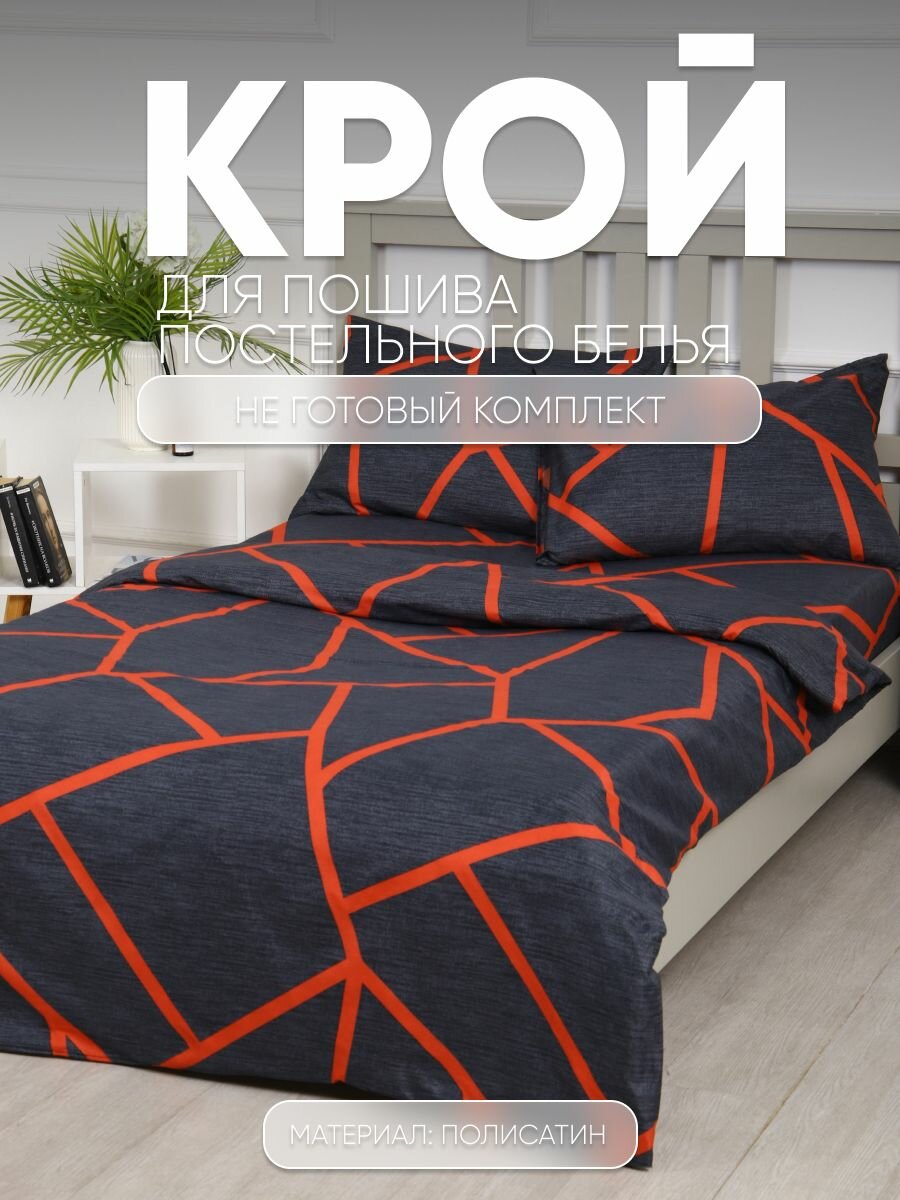 Крой для пошива Евро постельного белья из полисатина