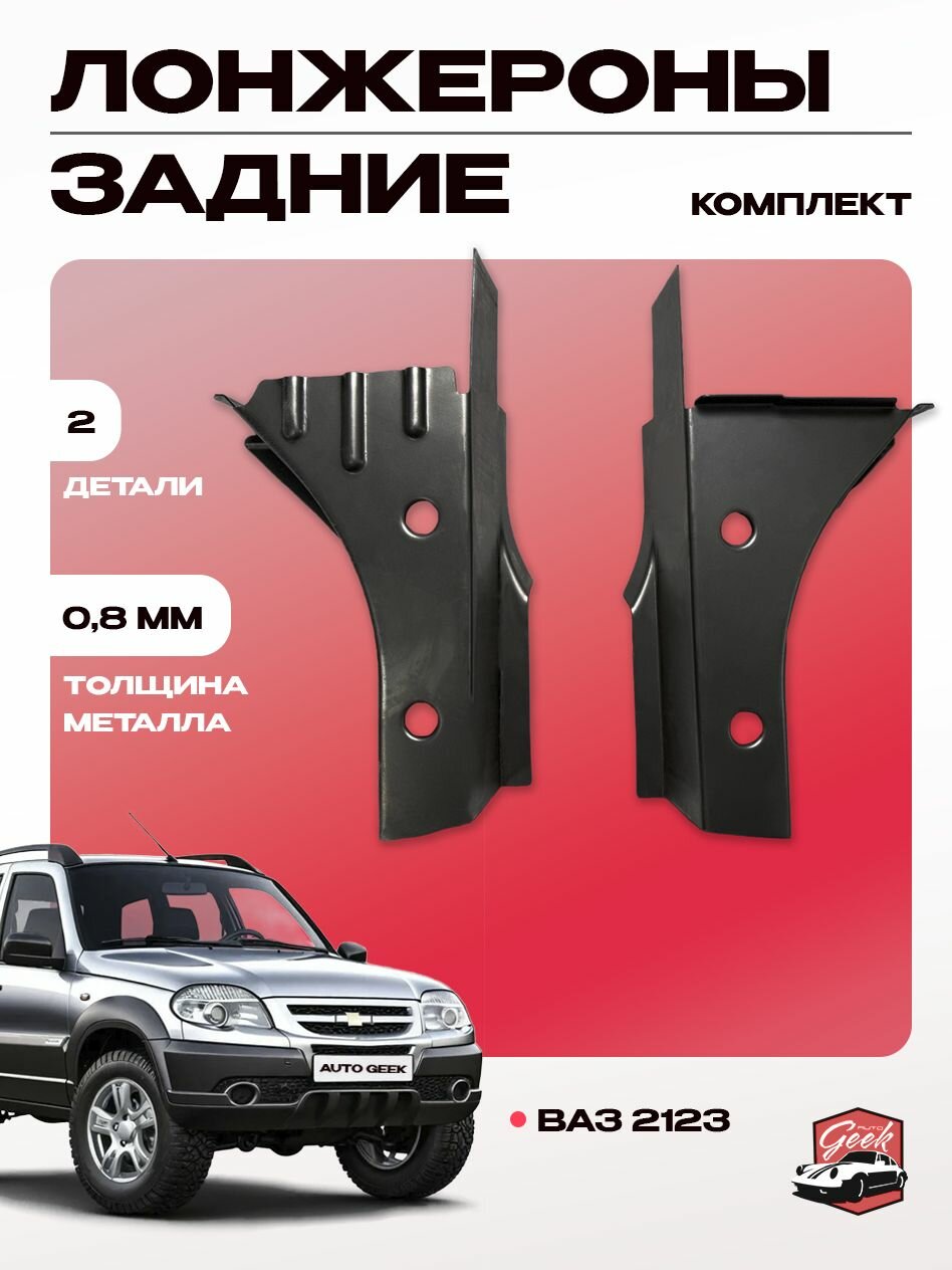 Лонжерон задний (левый + правый) для автомобилей Ваз 2123 Шевроле Нива