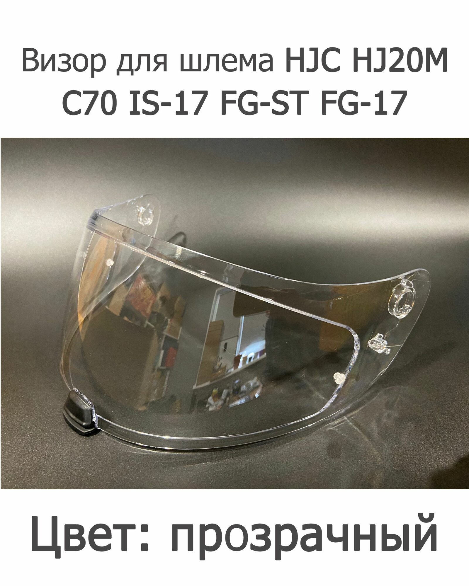 Визор (стекло) BSD HJ20M для шлема HJC C70 IS-17 FG-ST FG-17 C70, прозрачный