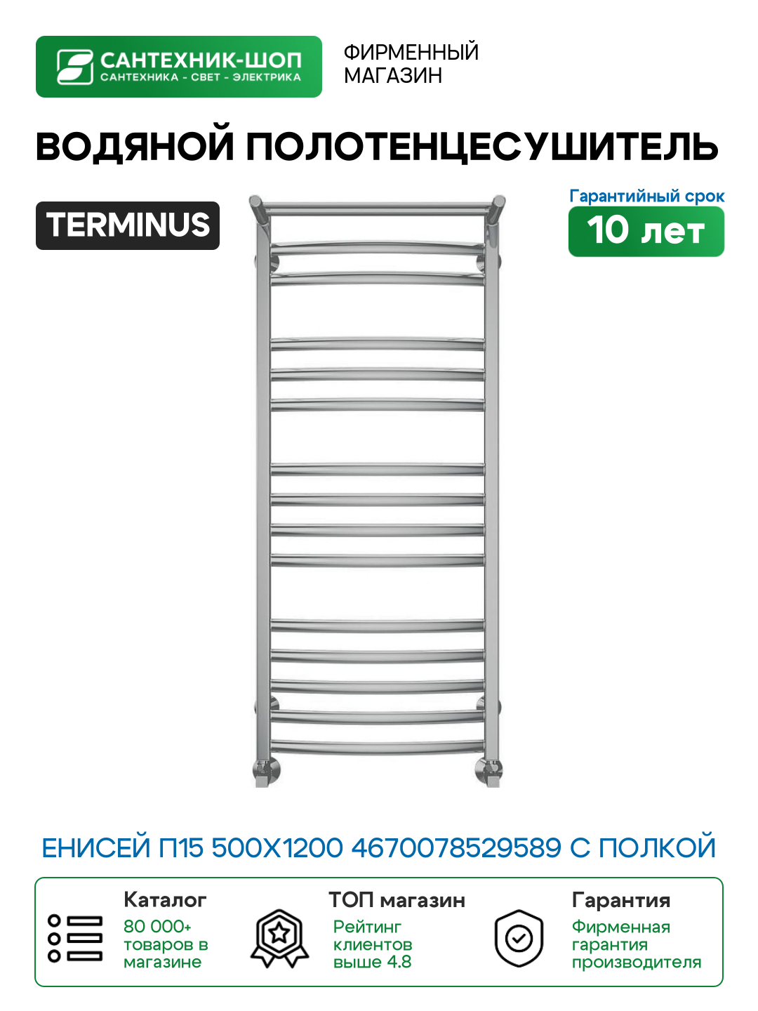 Водяной полотенцесушитель Terminus Енисей П15 500x1200 4670078529589 с полкой Хром, нижнее подключение, G 1/2" ВР, с угловым соединением нержавеющая сталь