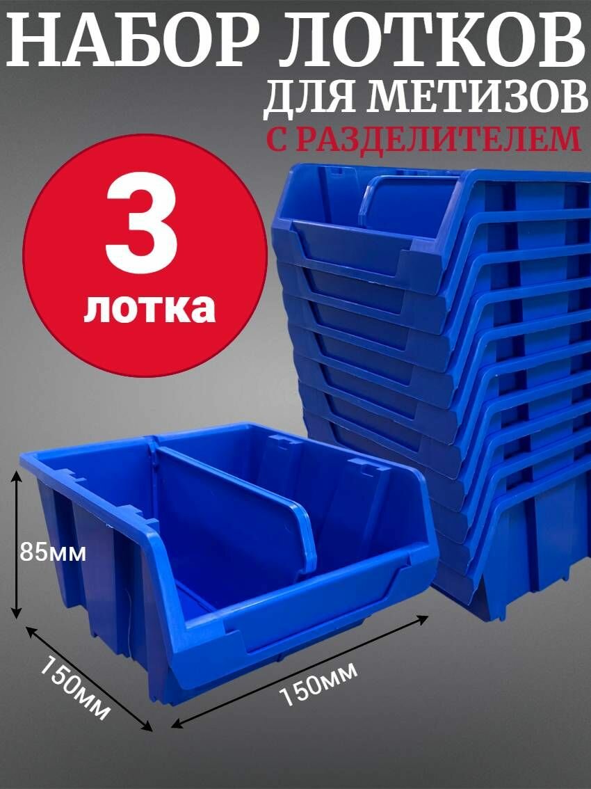 Лоток для метизов №2 150х150х85мм с разделителем 3 шт синий
