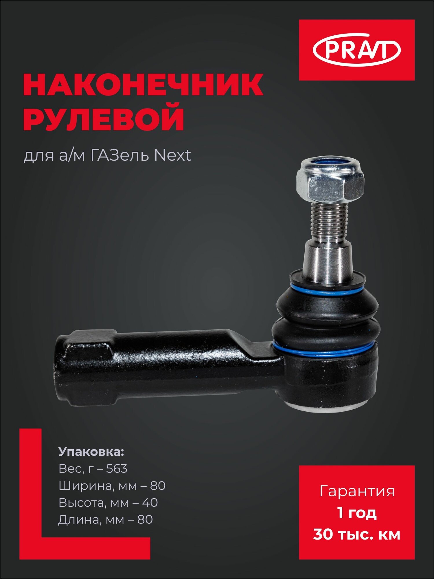 Наконечник рулевой Газель Next (аналог . ВМ-G-3414056) PR. A21R23.3414056 Pravt