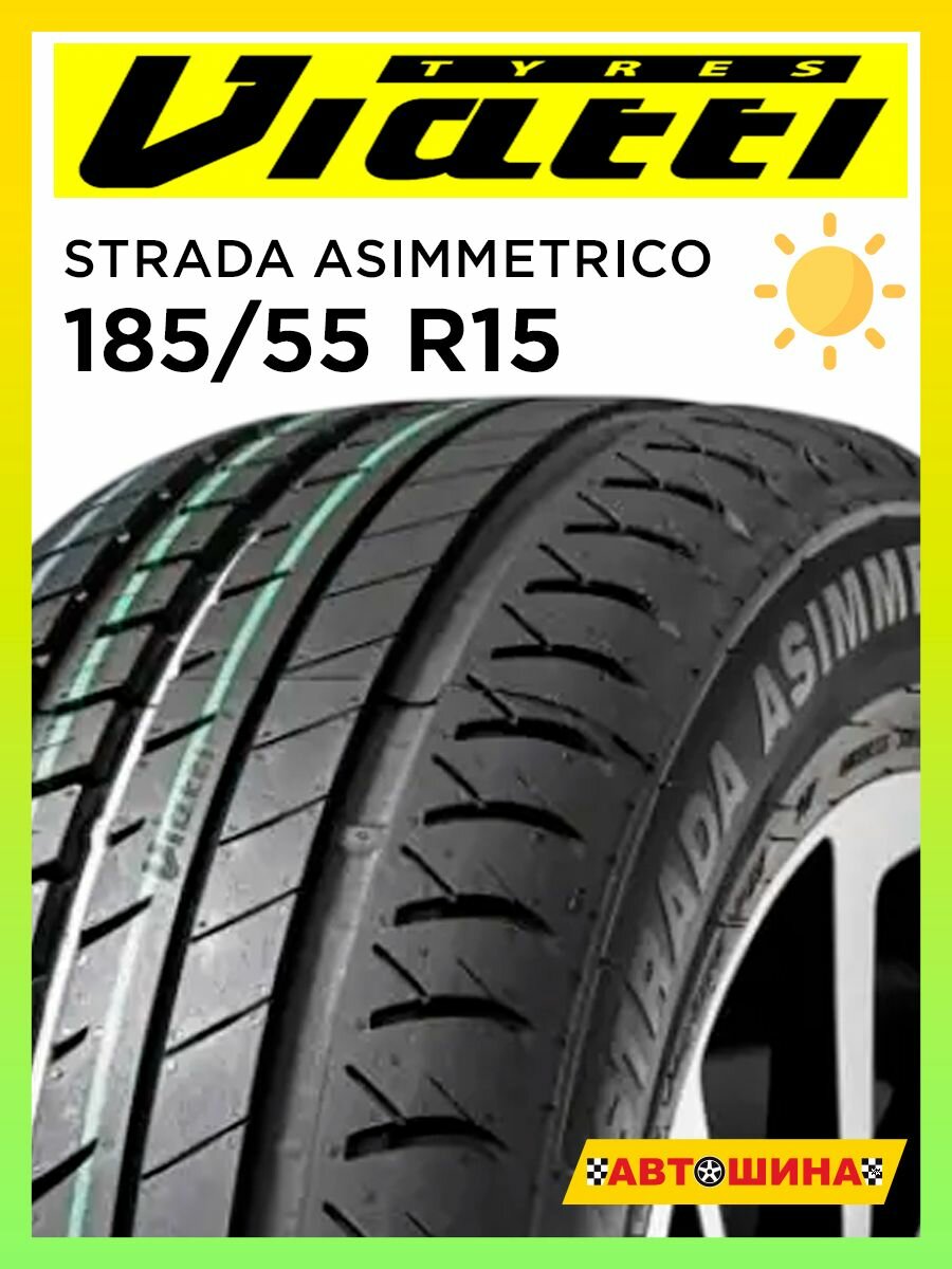 Шины летние радиальные бескамерные 185/55 R15 Viatti Strada Asimmetriсo V-130 82H