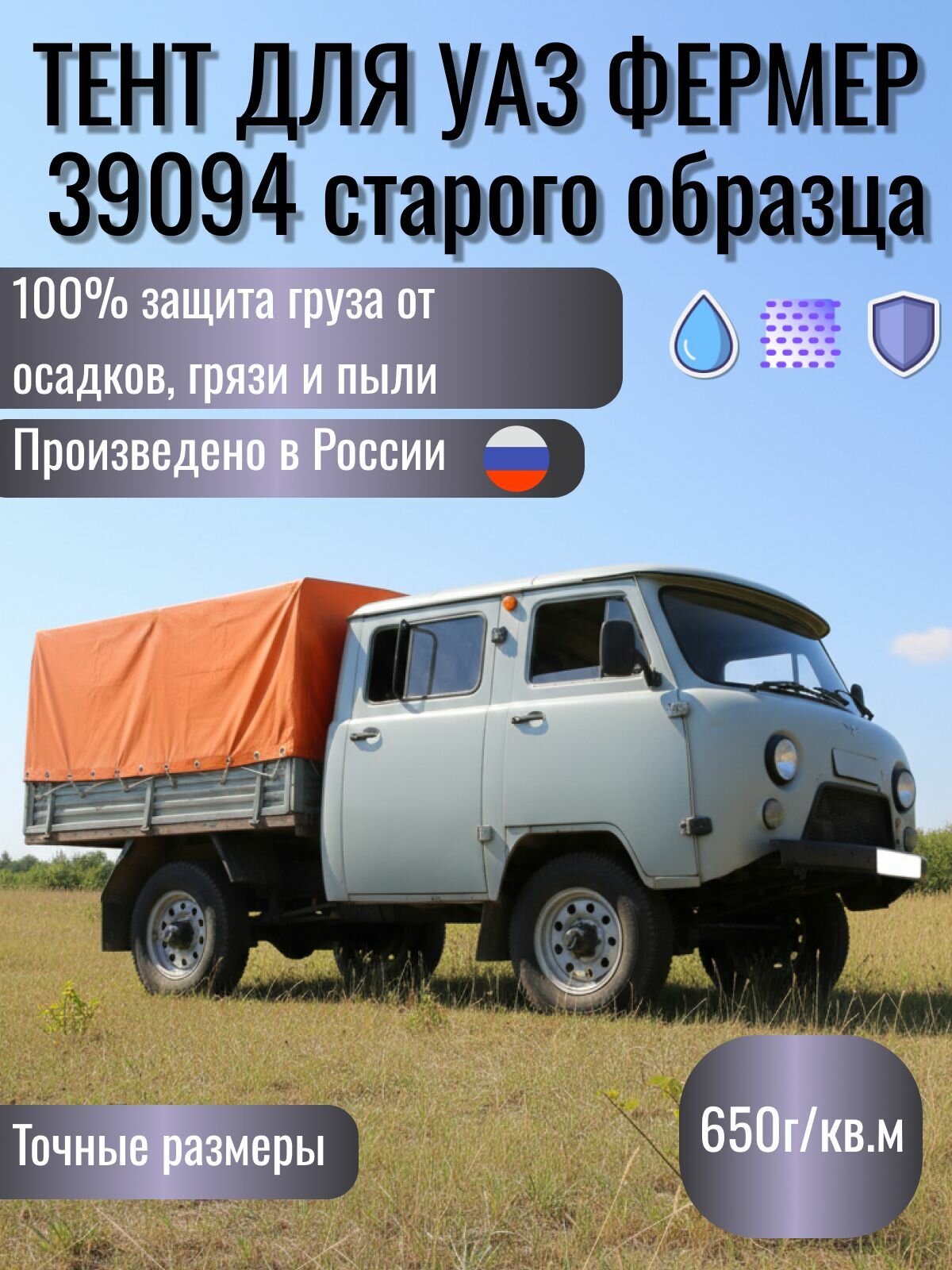 Тент для УАЗ фермер 39094 старого образца оранжевый (650 г/кв. м, двухсторонний ПВХ материал)