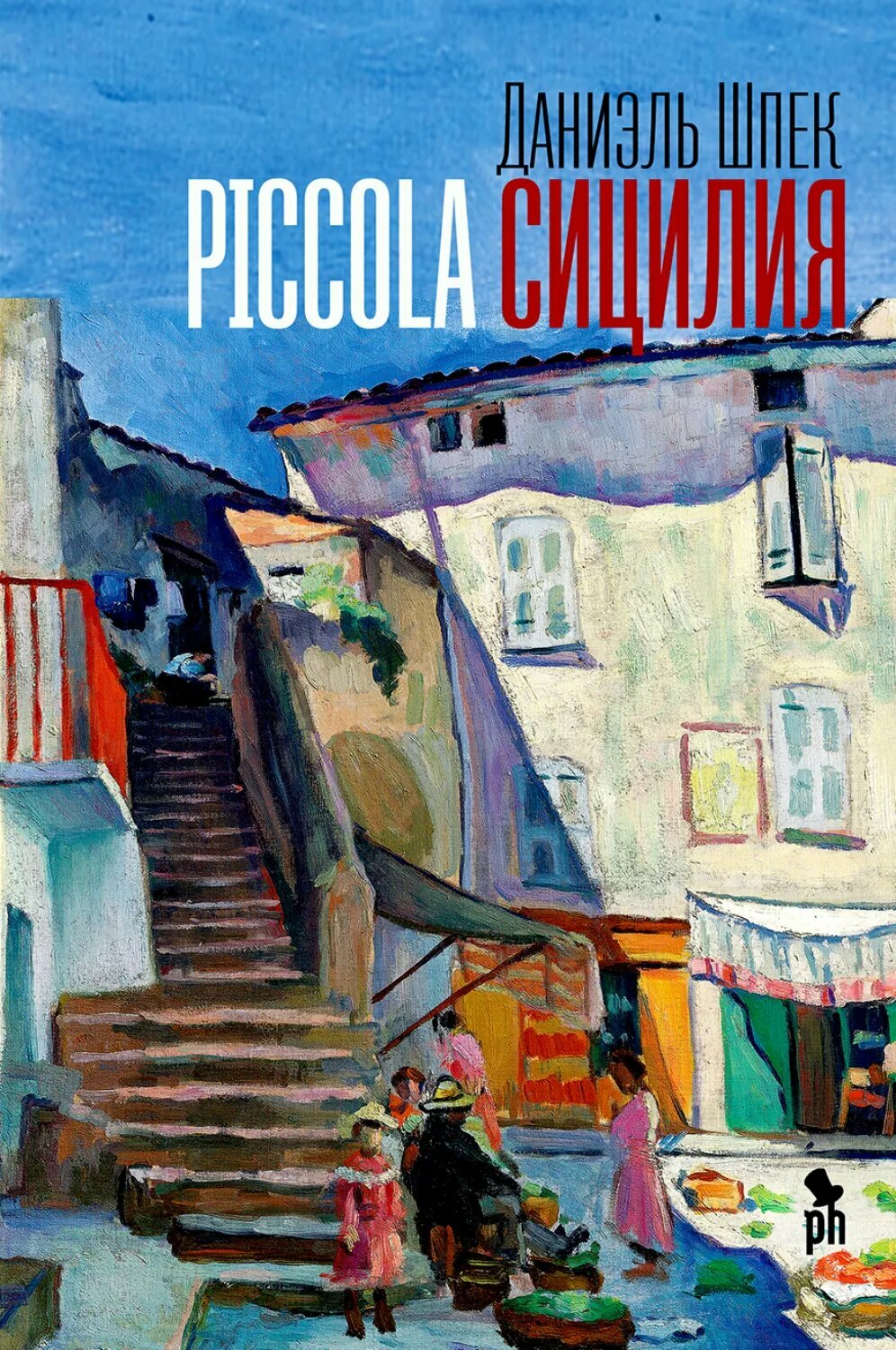 Piccola Сицилия [Цифровая книга]