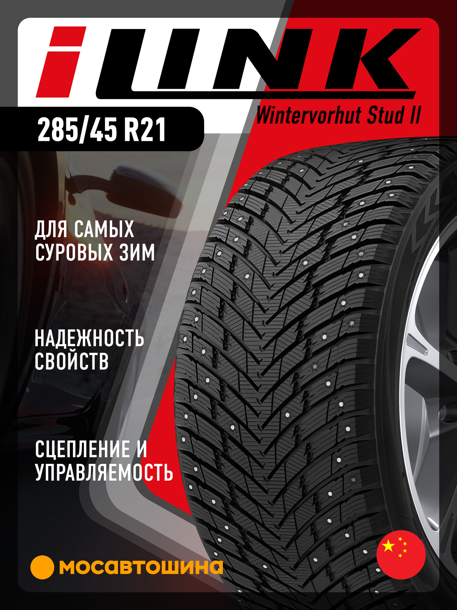 Зимние автомобильные шины iLINK Wintervorhut Stud II 285/45 R21 113T XL