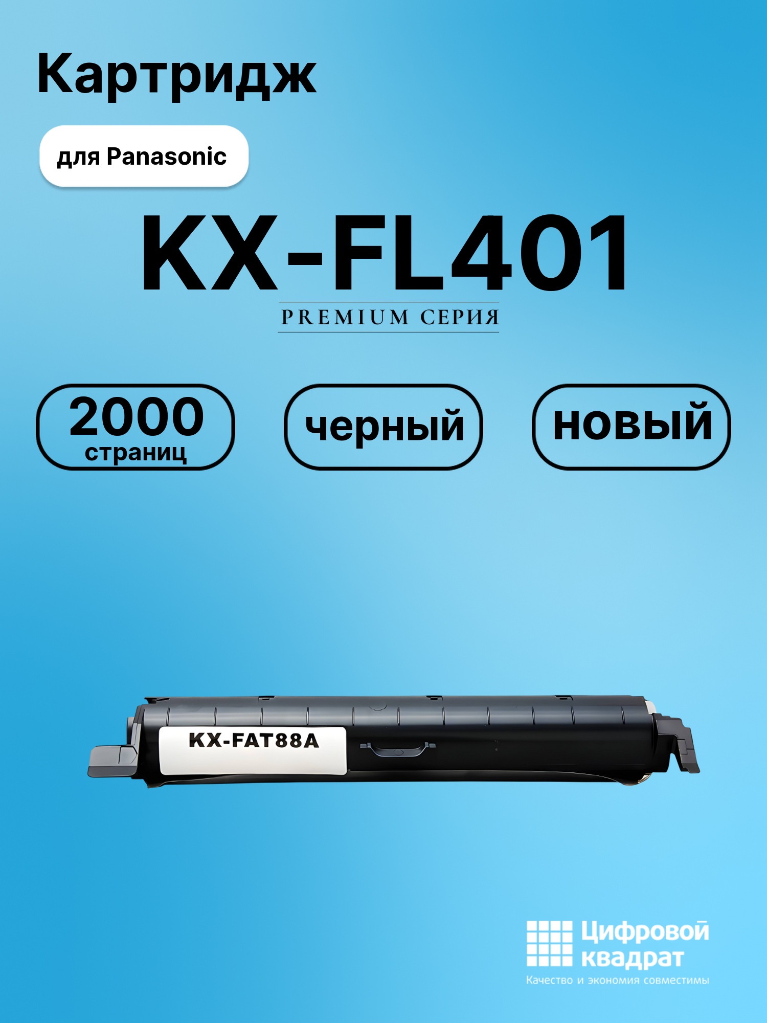 Картридж для Panasonic KX-FL401 (KX-FAT88A), KX-FL402, KX-FL403, KX-FL422, KX-FL423, KX-FLC411, KX-FLC412, KX-FLC413