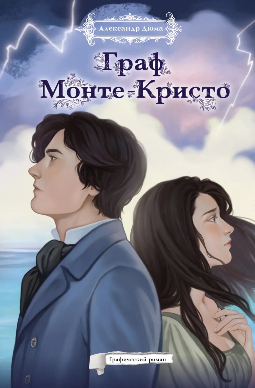 Граф Монте-Кристо. Графический роман [Цифровая книга]